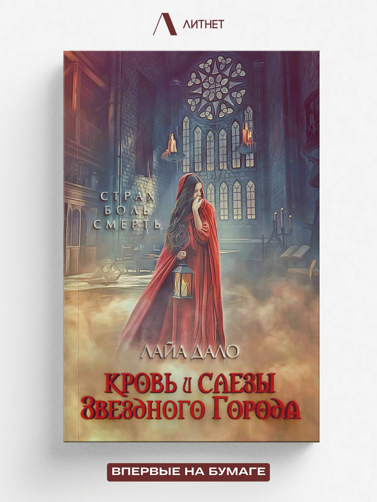 Кровь и слёзы Звёздного Города