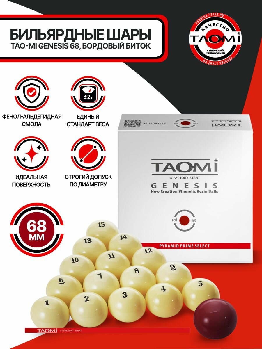Шары для бильярда TAO-MI GENESIS 68 мм Бордовый биток