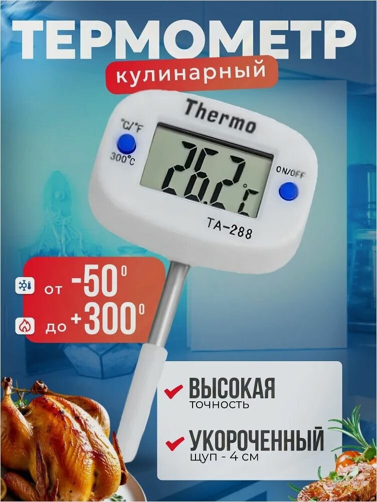 Термометр кулинарный для самогонного аппарата, кулинарный термометр с щупом 4см