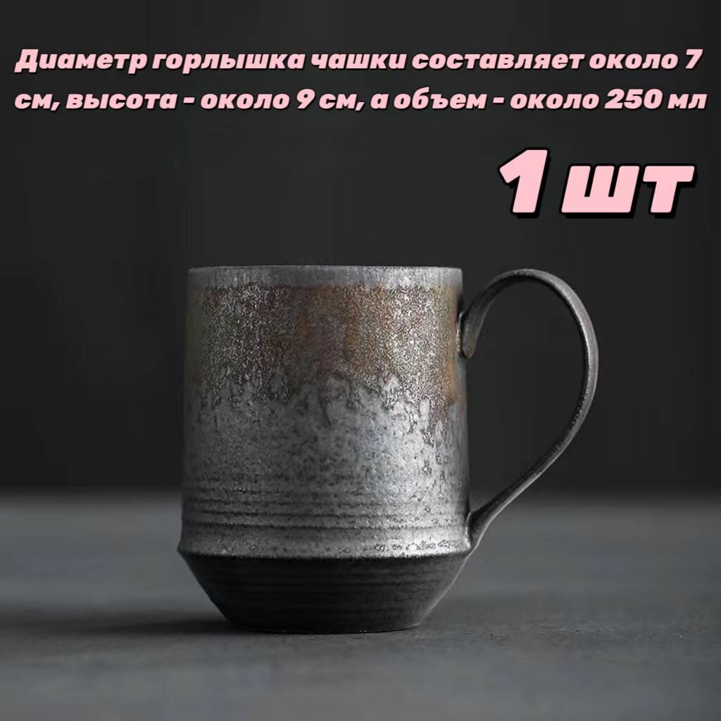Керамическая кофейная чашка, процесс обжига в печи ручной работы, позолоченная кружка из грубой керамики, 250 мл, 1 шт