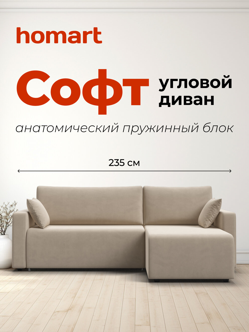 Угловой диван-кровать Софт, с ящиком для белья, раскладной механизм: еврокнижка, Велюр Монолит латте, 235x165x90 см