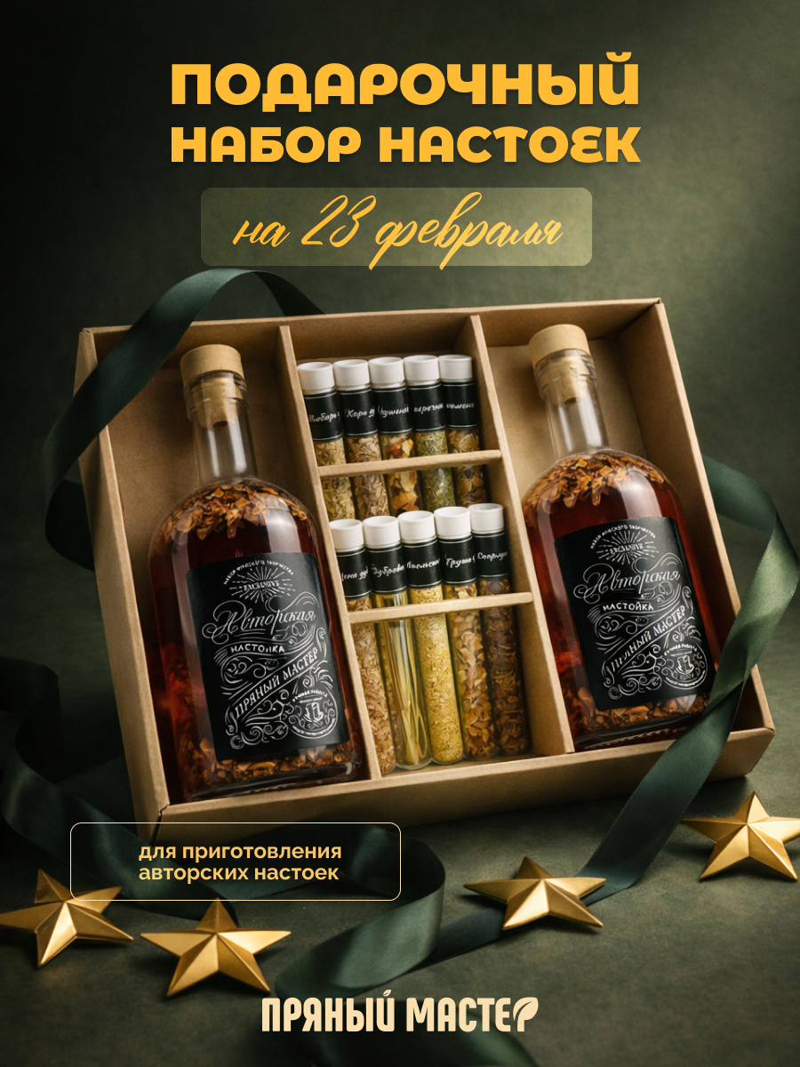 Подарочный набор настойки мужского творчества в бутылках и колбах подарочная коробка Подарок мужчине на 23 Февраля