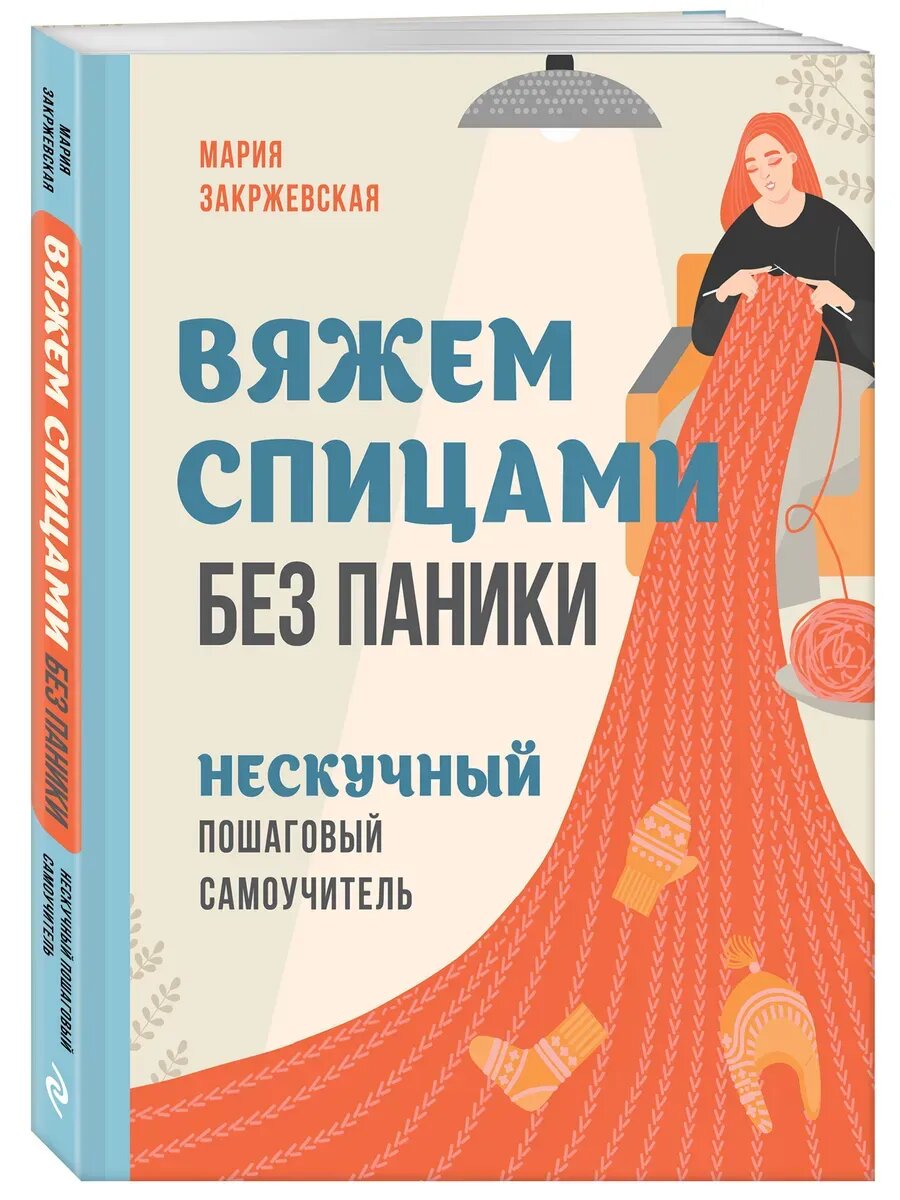 Мария Закржевская. Вяжем спицами без паники. Нескучный пошаговый самоучитель