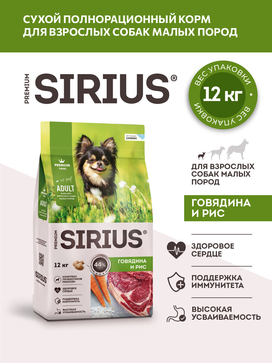 Сухой корм сириус SIRIUS PREMIUM для взрослых собак малых пород, говядина и рис, 12 кг