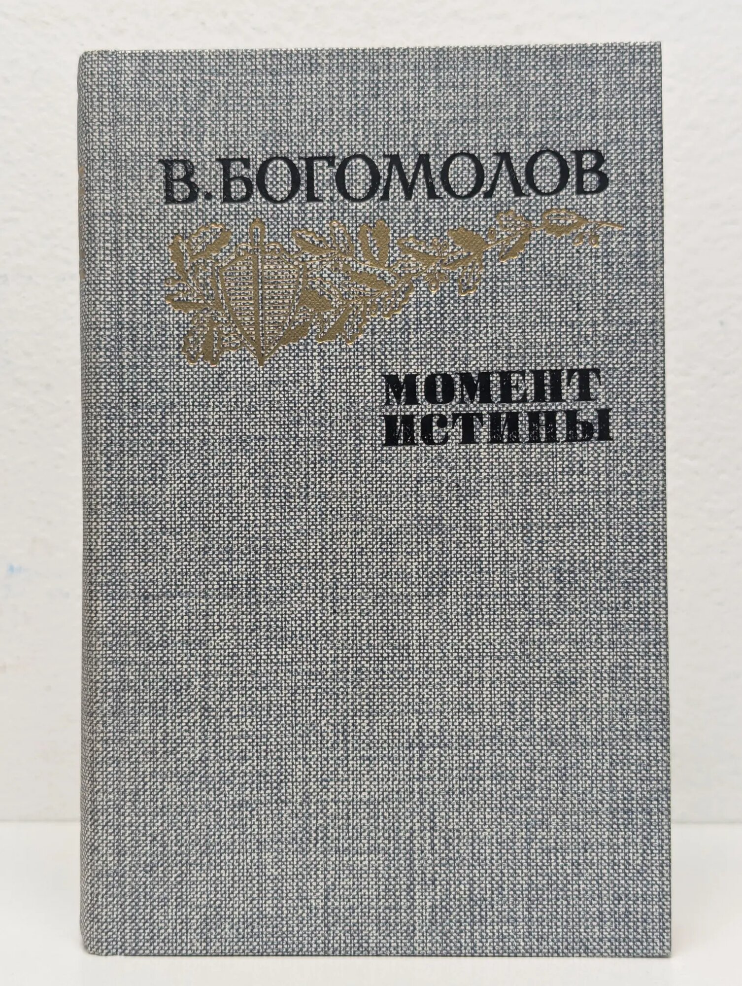 Момент истины Богомолов Владимир Осипович 1985
