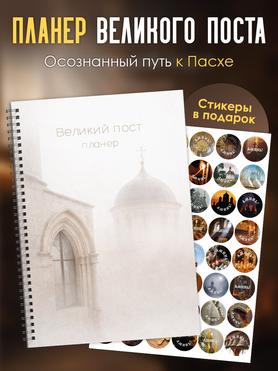 Планер ежедневник А5 православный, подарок на Великий Пост, бежевый