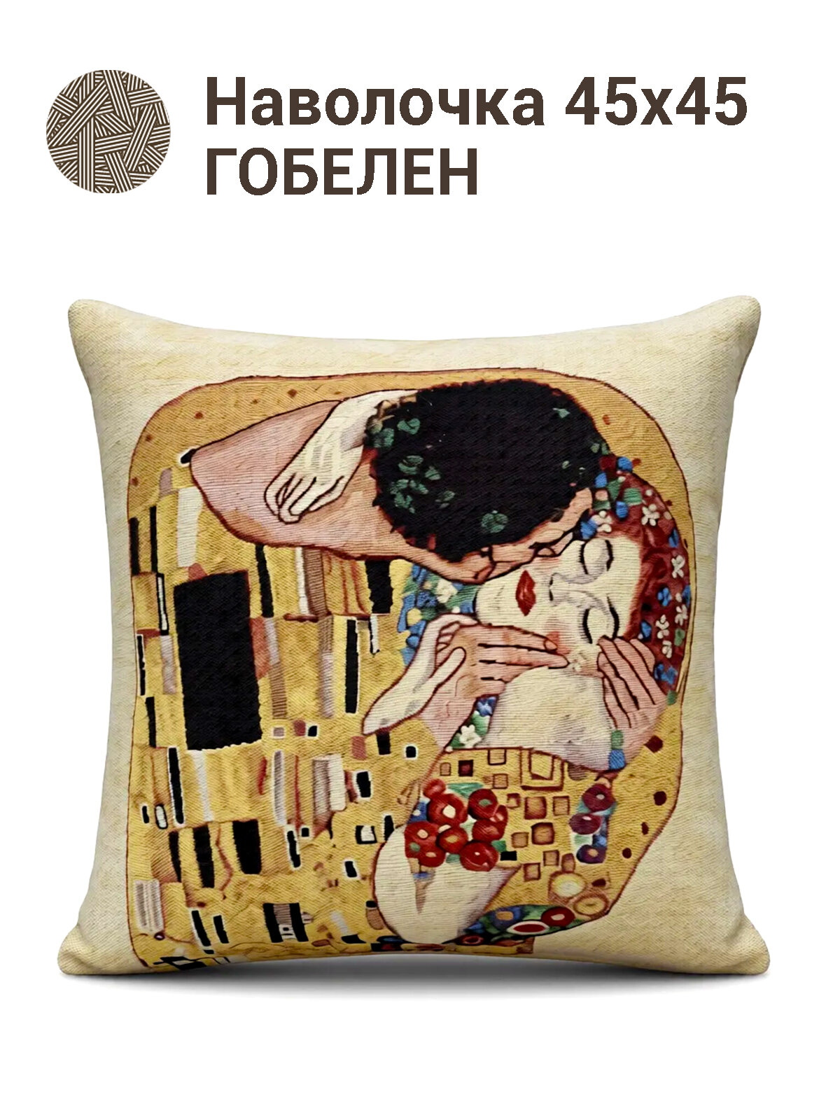 Наволочка гобеленовая Le Gobelin Г. Климт Поцелуй 45х45 см