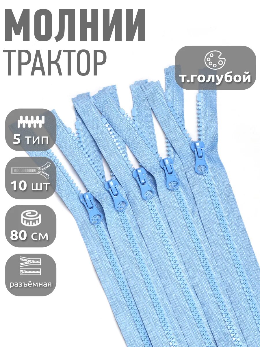 Молния трактор разъёмная №5 1 замок 80см S144 10шт