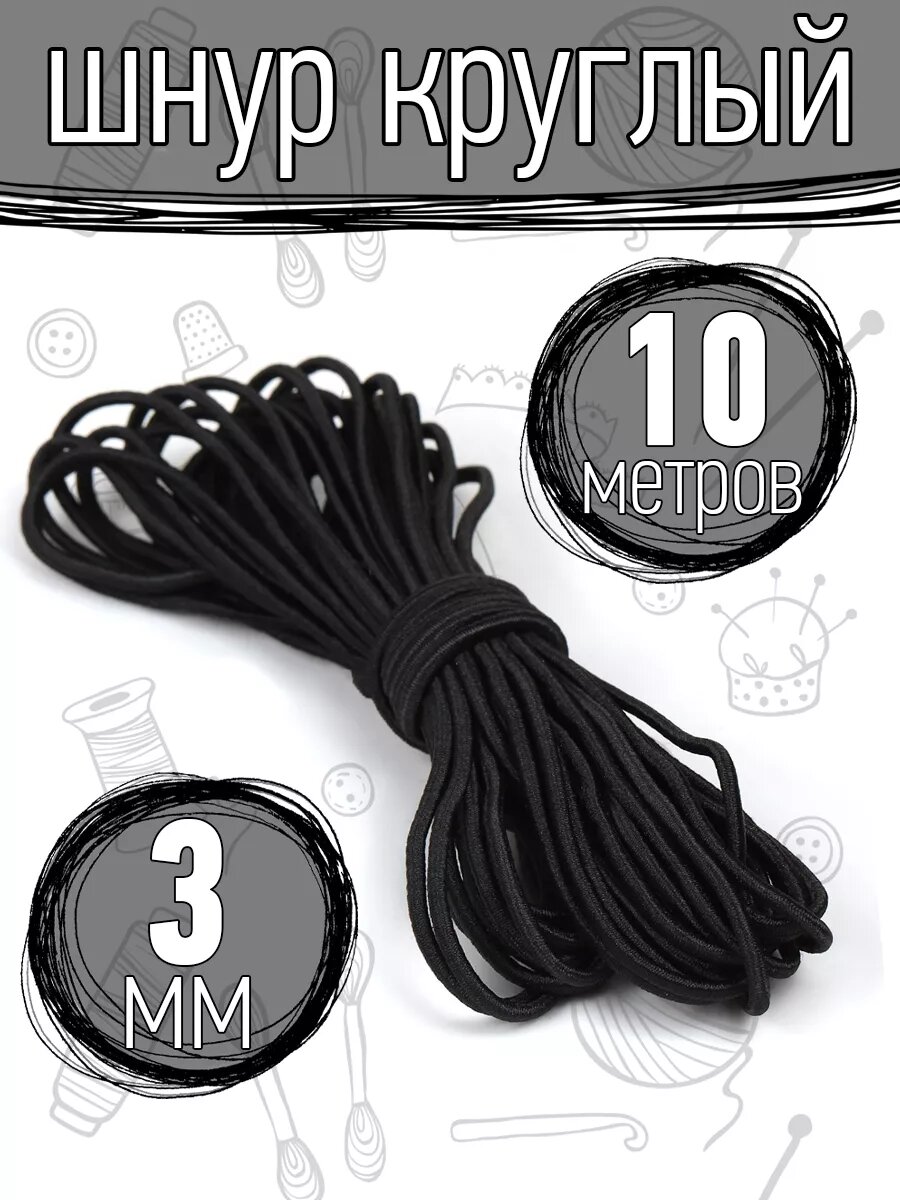 Резинка шляпная для шитья и рукоделия 3 мм 10 м