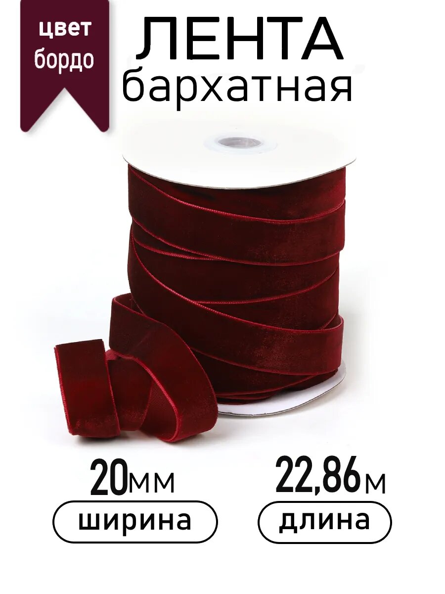 Бархатная лента бордовая 2 см уп.22,86 м (±1м)
