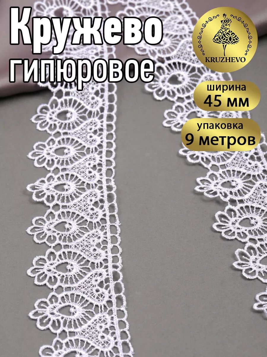 Кружево гипюр для рукоделия и шитья 4,5 см 9м