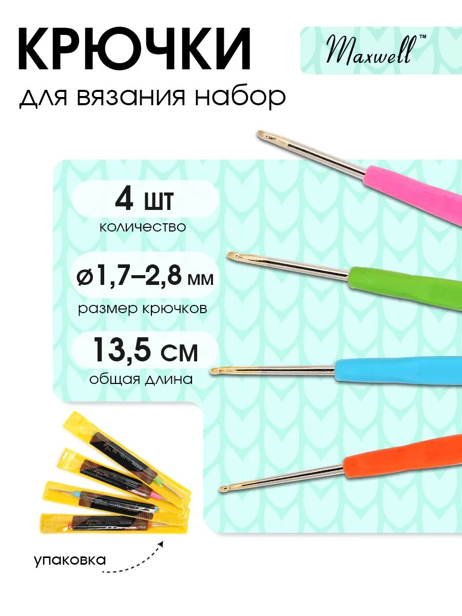 Набор крючков для вязания 1,7 мм 2 мм 2,5 мм 2,8 мм