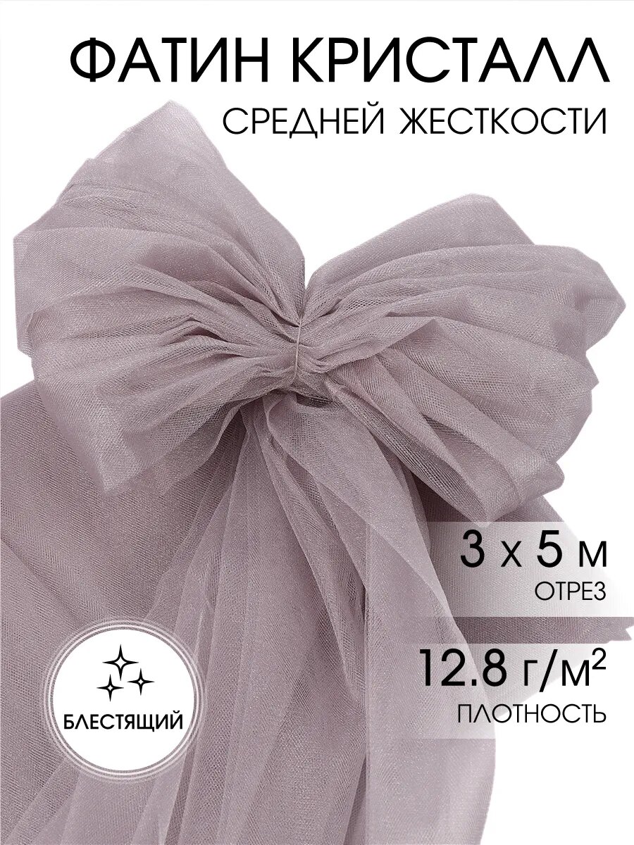 Фатин ткань для шитья и рукоделия 5м