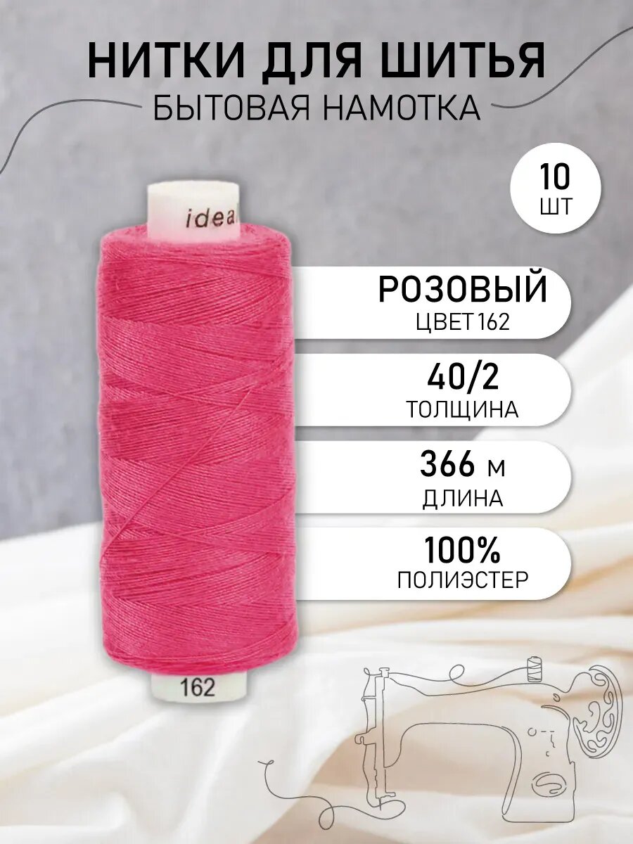 Нитки для шитья 40/2 цв.162 Набор 10 шт.