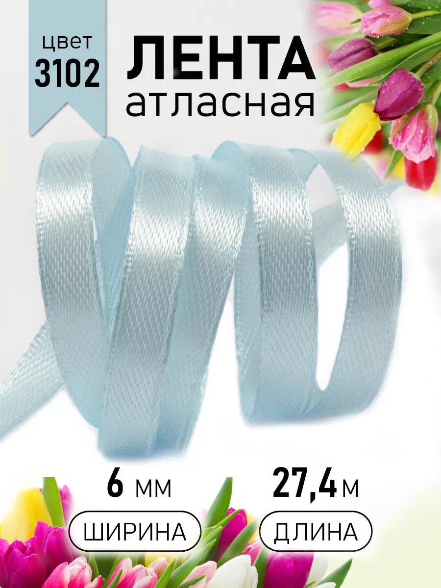 Лента атласная голубая 0,6 см уп.27,4 м для подарков