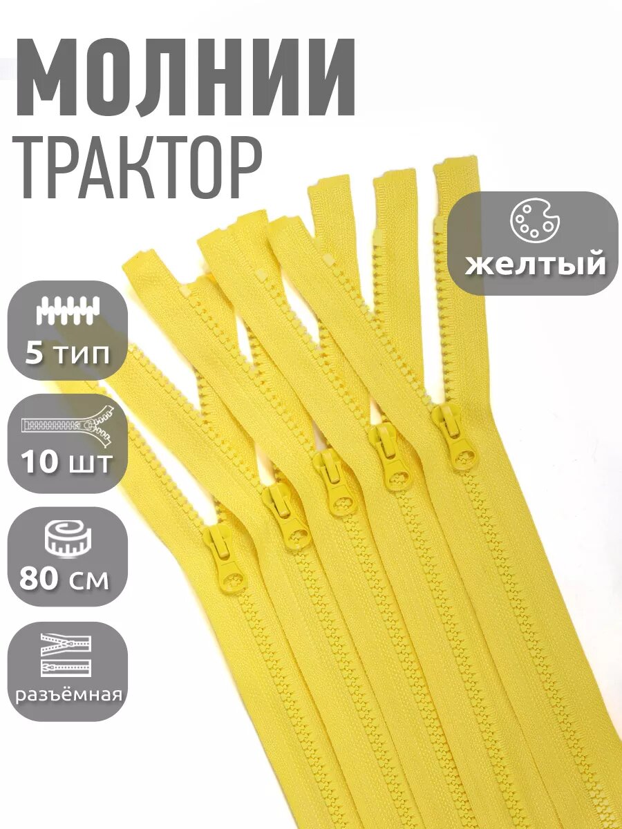 Молния трактор разъёмная №5 1 замок 80 см 10 шт