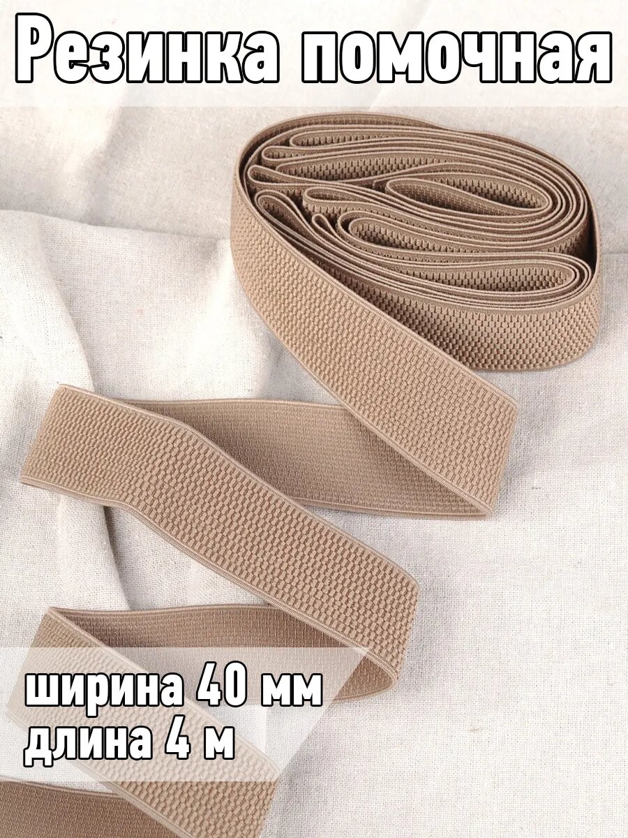 Резинка бельевая помочная эластичная для шитья 4 см 4м