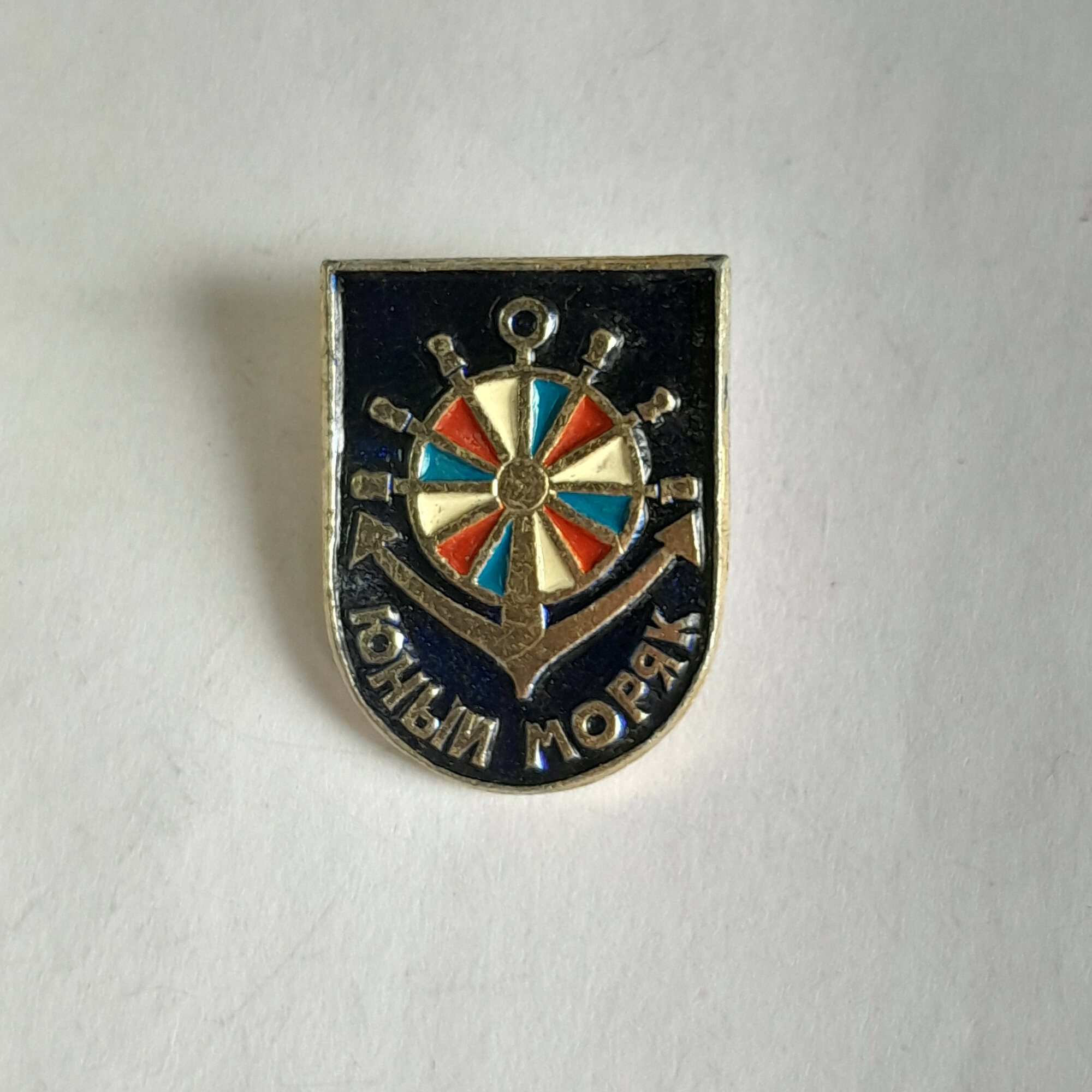 Значок СССР "Юный Моряк", штурвал и якорь, эмаль синий фон, идея подарка, советский, винтажный.
