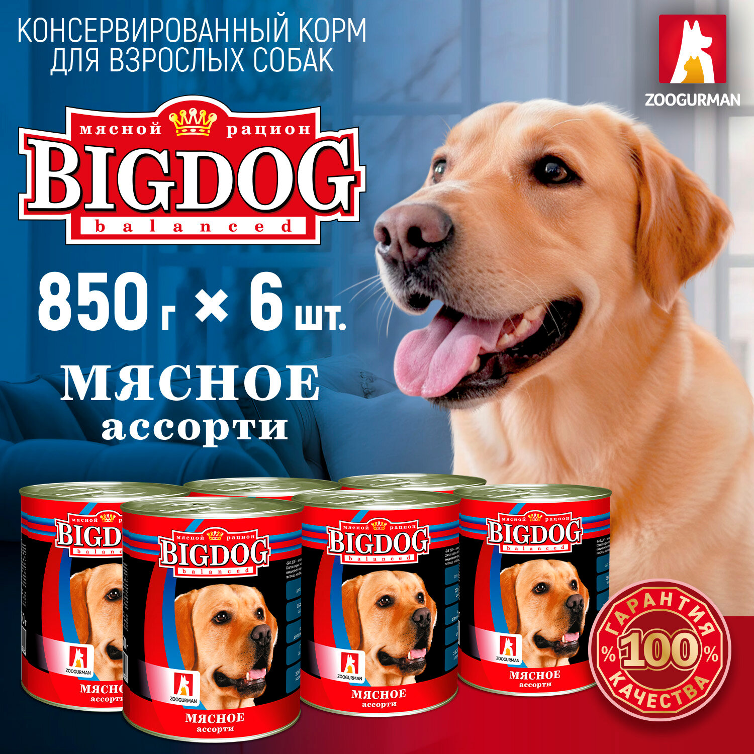 Влажный корм для собак Зоогурман "BIG DOG" Мясное ассорти ж/б 850гр