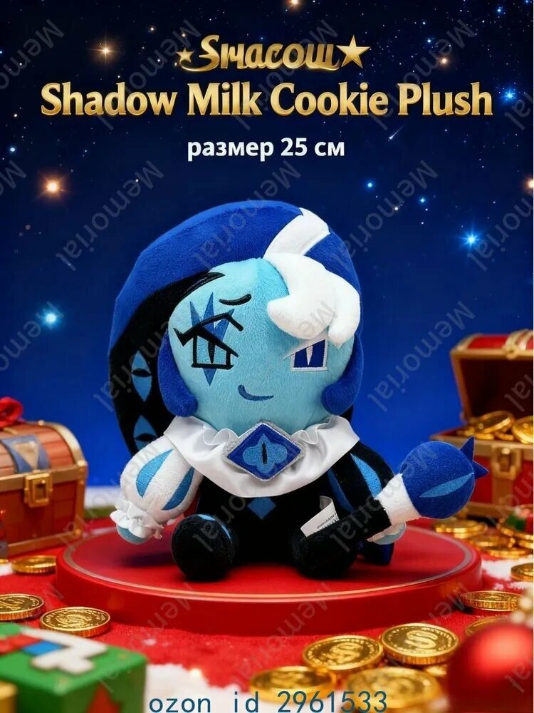 Плюшевая мягкая игрушка Cookie Run Kingdom /Shadow Milk Cookie; 25CM