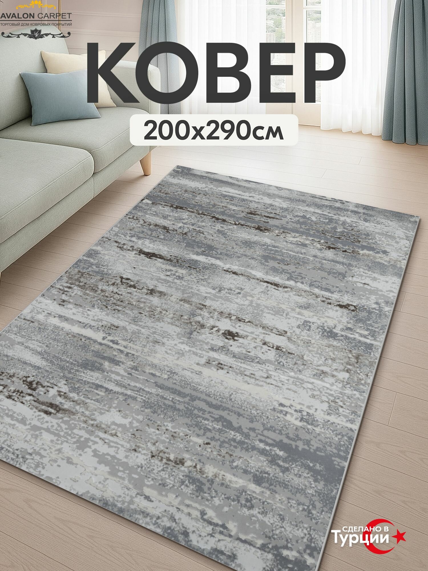 Ковер AVALON CARPET на пол с ворсом 200х290 Турецкий прямоугольный, в комнату, гостиную, в спальню