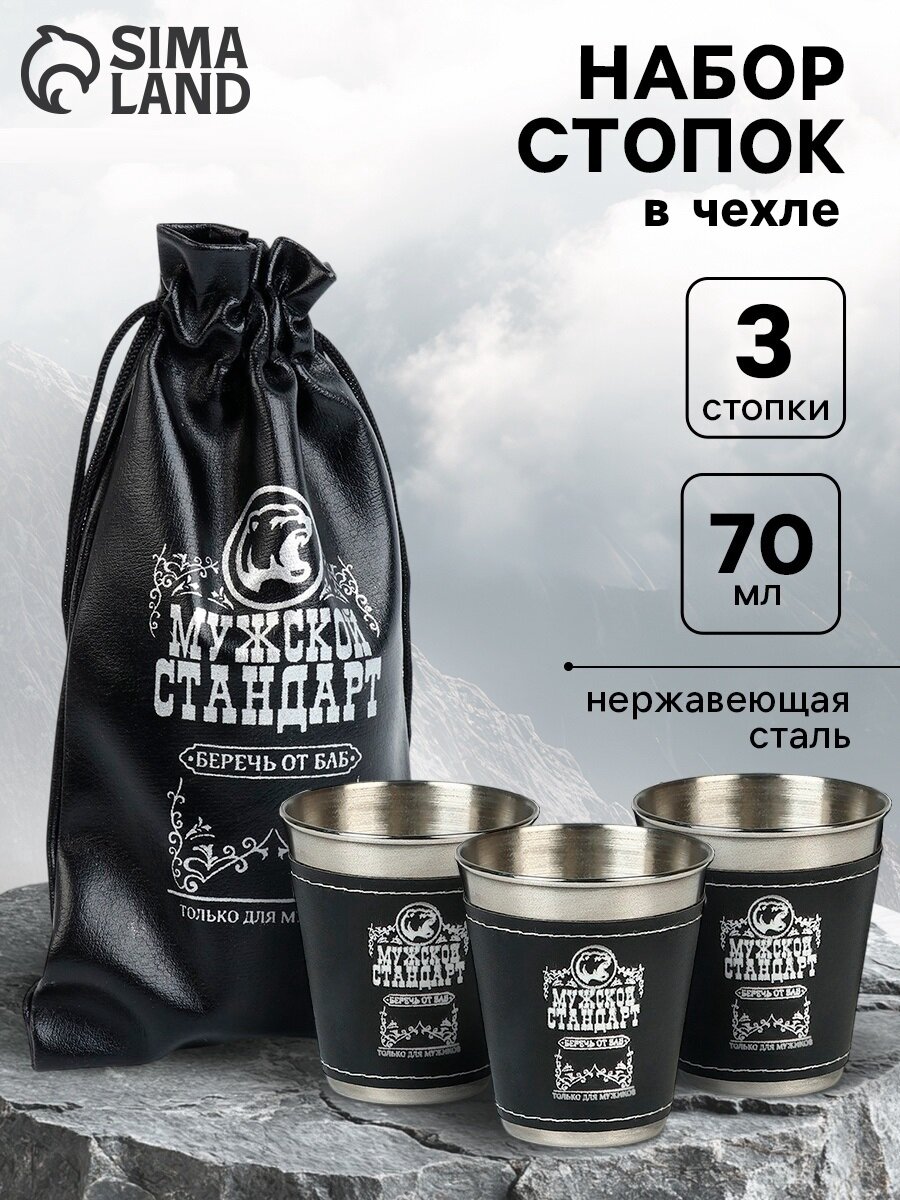 Стопки "Мужской стандарт", набор 3 шт по 70 мл, нержавеющая сталь