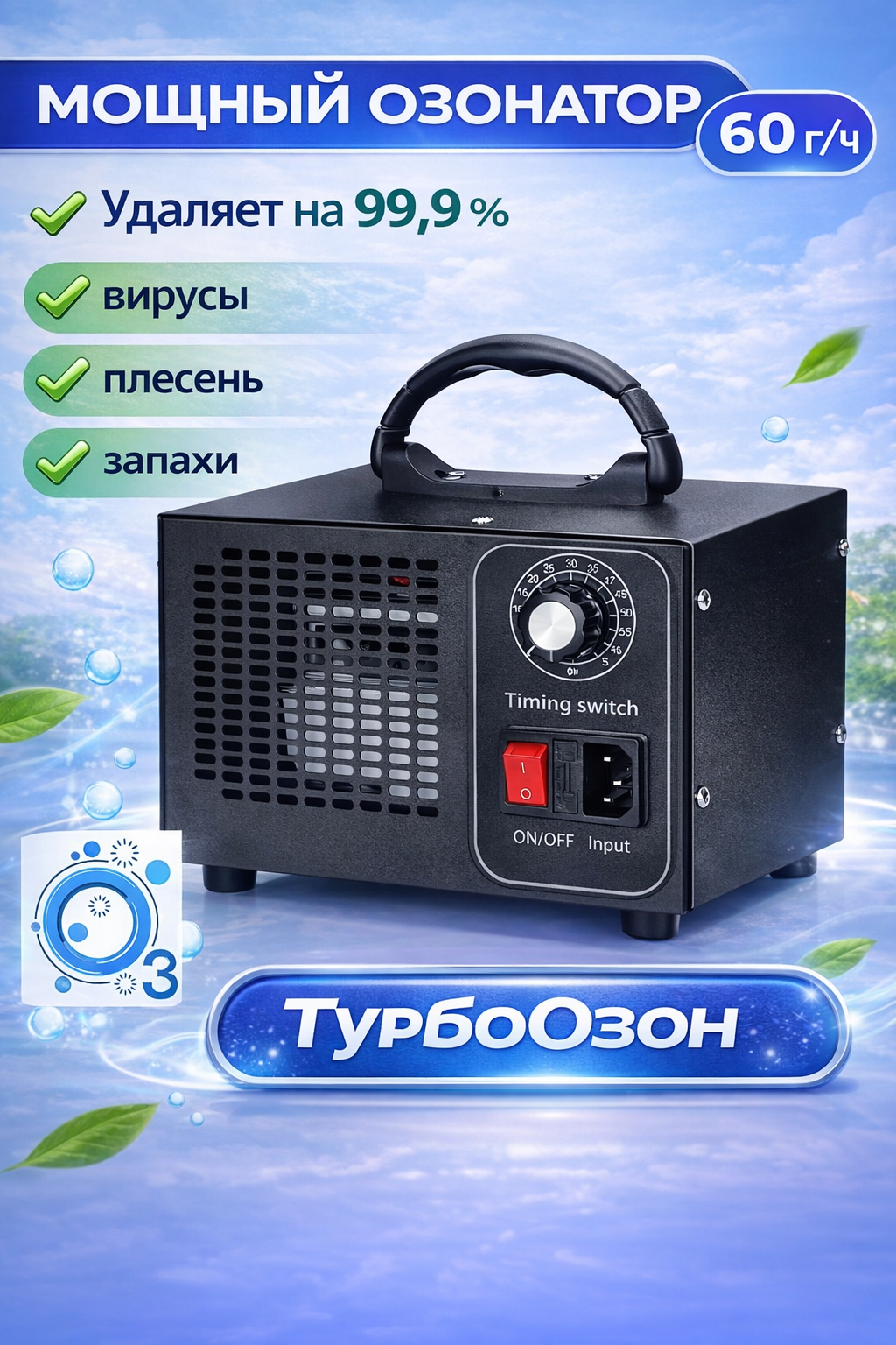 Озонатор OZONATORTOP, дезинфекция , удаление запахов, 60 г озона в ч.