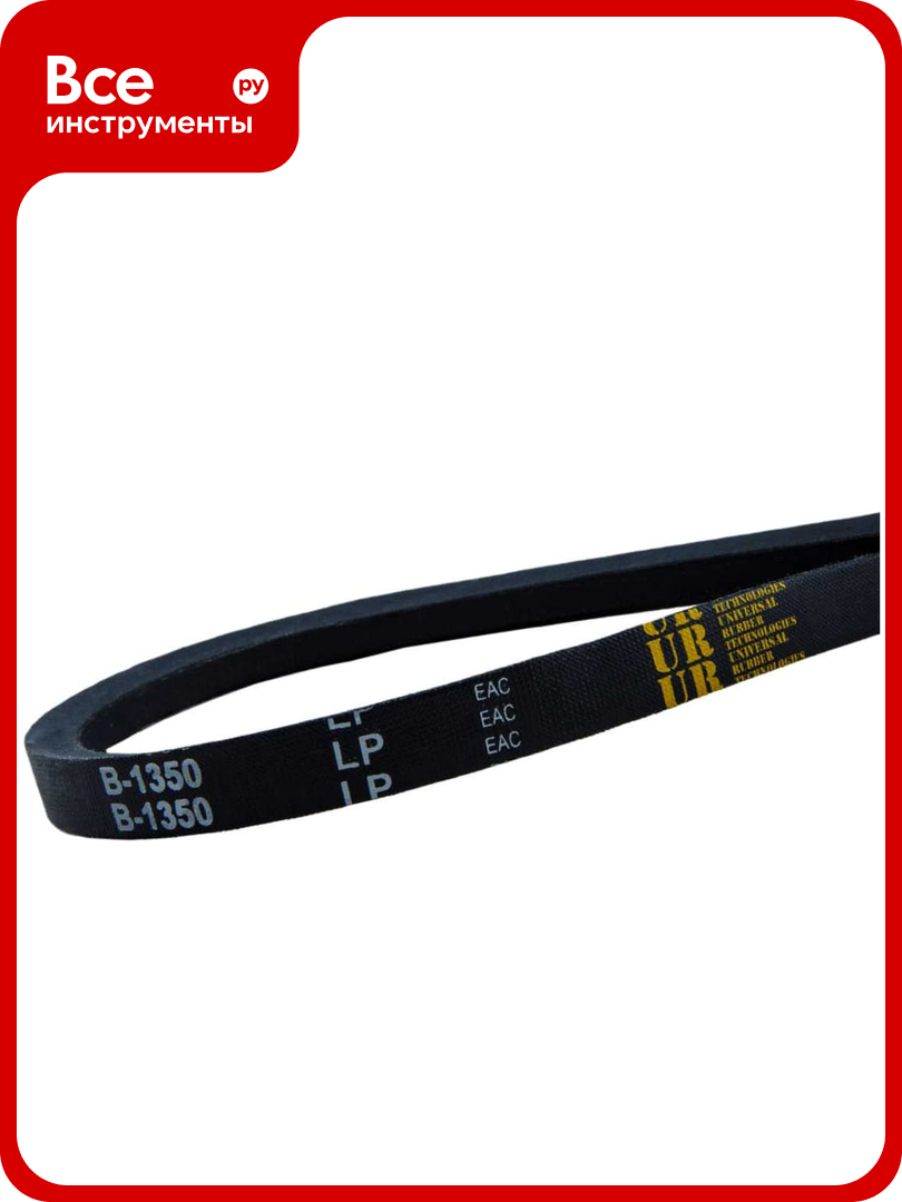 Приводной клиновой ремень УРТ В-1350 ГОСТ 1284.2-89, 1шт 04372-рем. клин._В-1350