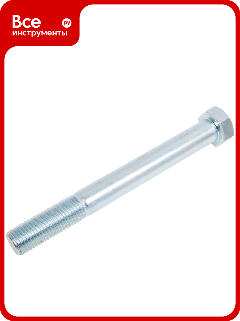 Болт ЦКИ DIN931 М22x200 мм, 8.8, Ц, SW 32, 1 шт. 54035