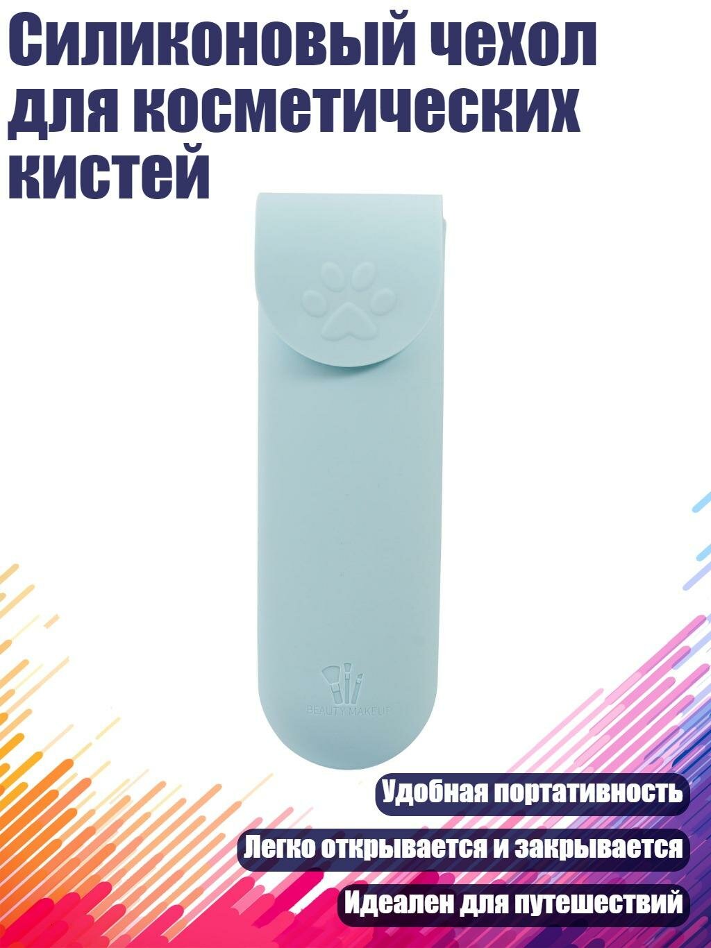 Силиконовый чехол для косметических кистей, Синий