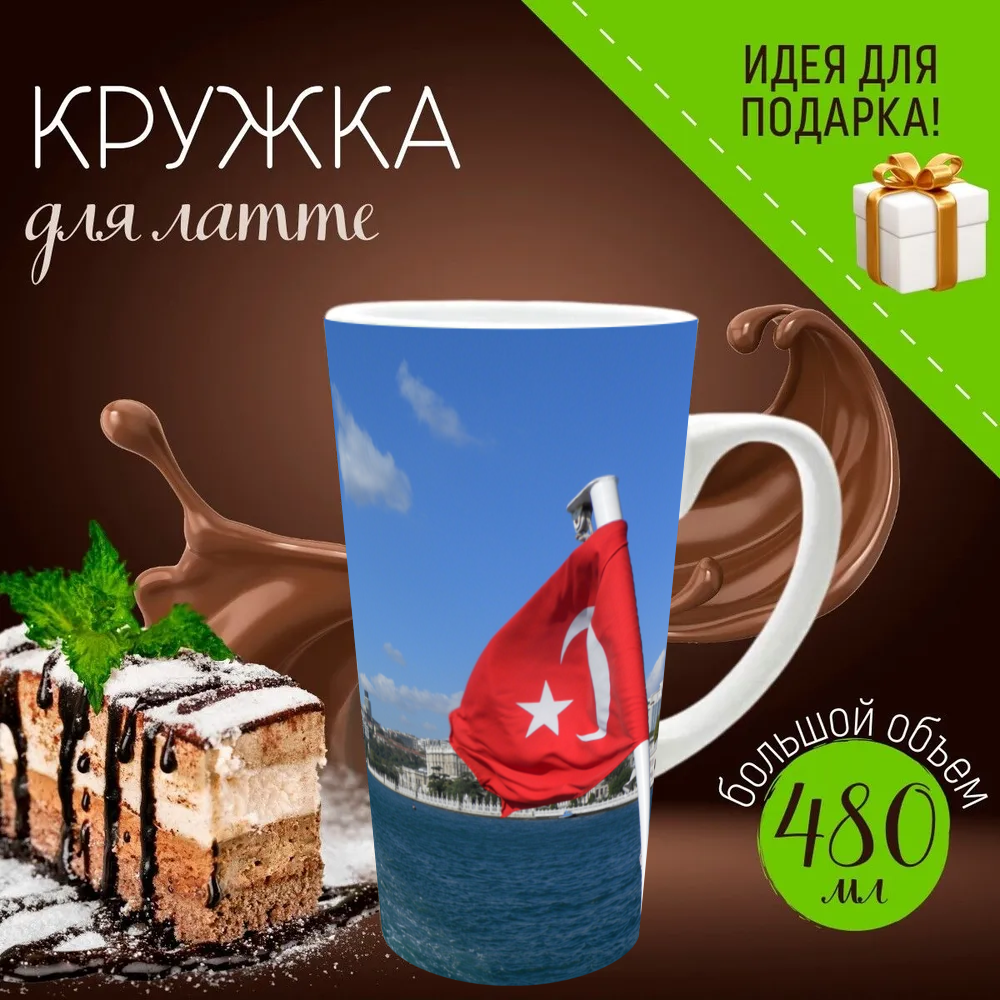Кружка латте керамическая большая для чая и кофе с прикольным принтом "Турция, босфор, стамбул" 500 мл.