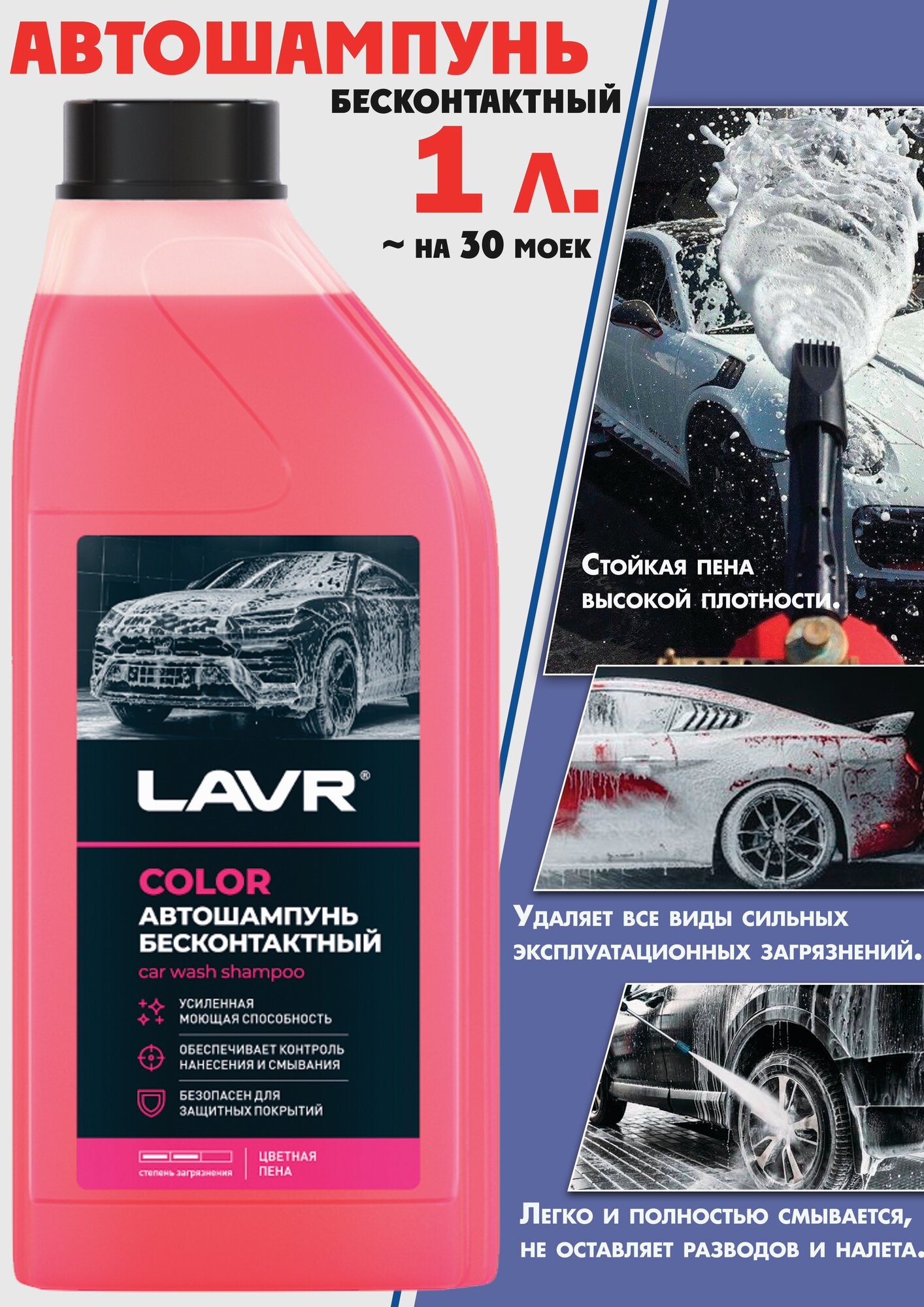 Автошампунь Lavr "COLOR", бесконтактная мойка, розовая пена, для сильных загрязнений, всесезонный, 1 л.