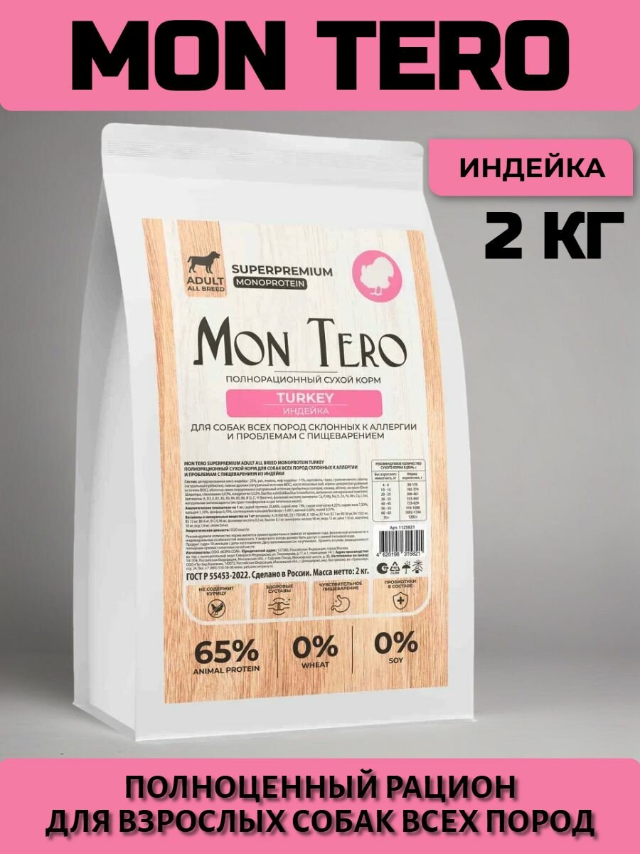 Сухой корм для собак всех пород Mon Tero Superpremium Adult All Breed Monoprotein Turkey из индейки, 2 кг