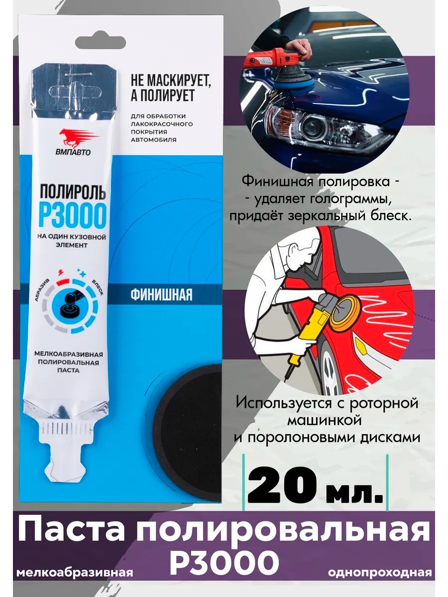 Полироль автомобильная, P3000, финишная, 20 гр.
