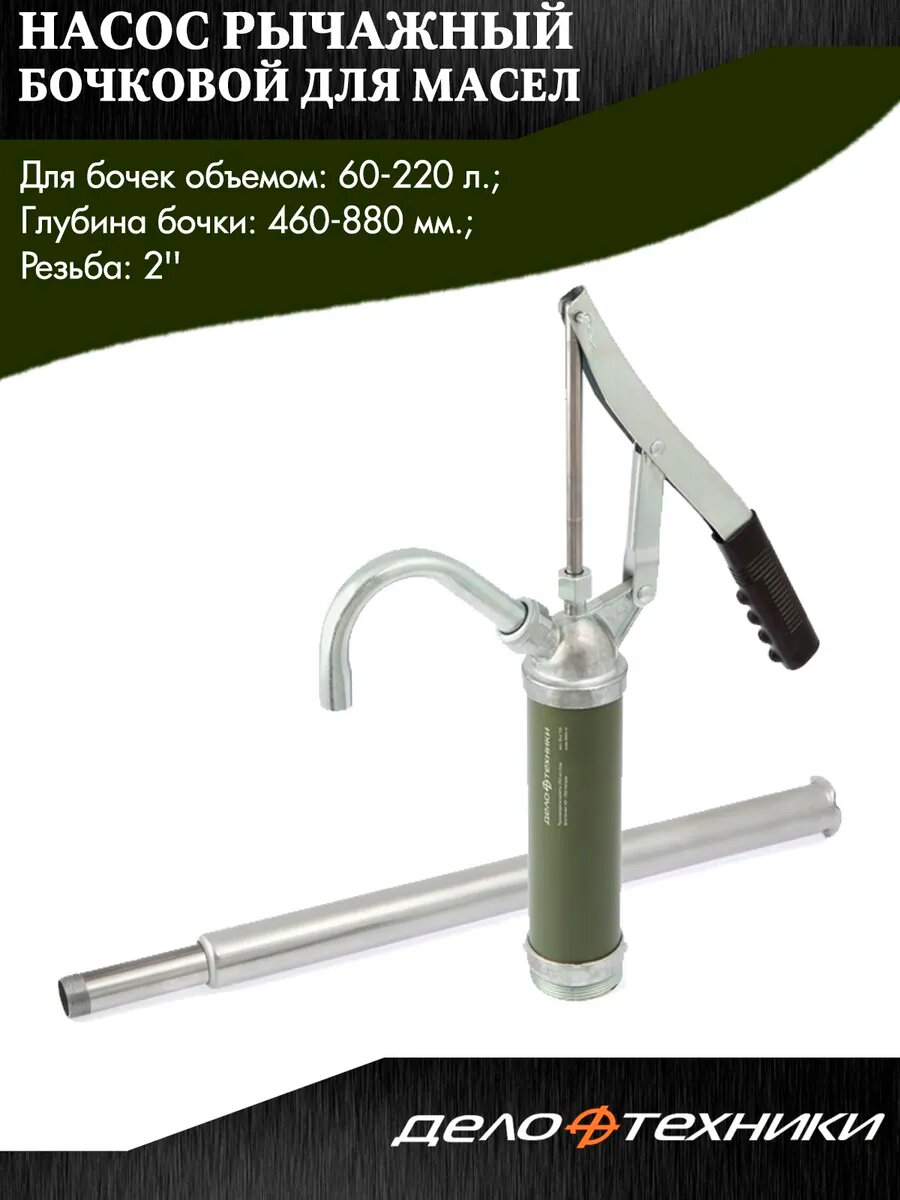 Насос рычажный бочковой для масел