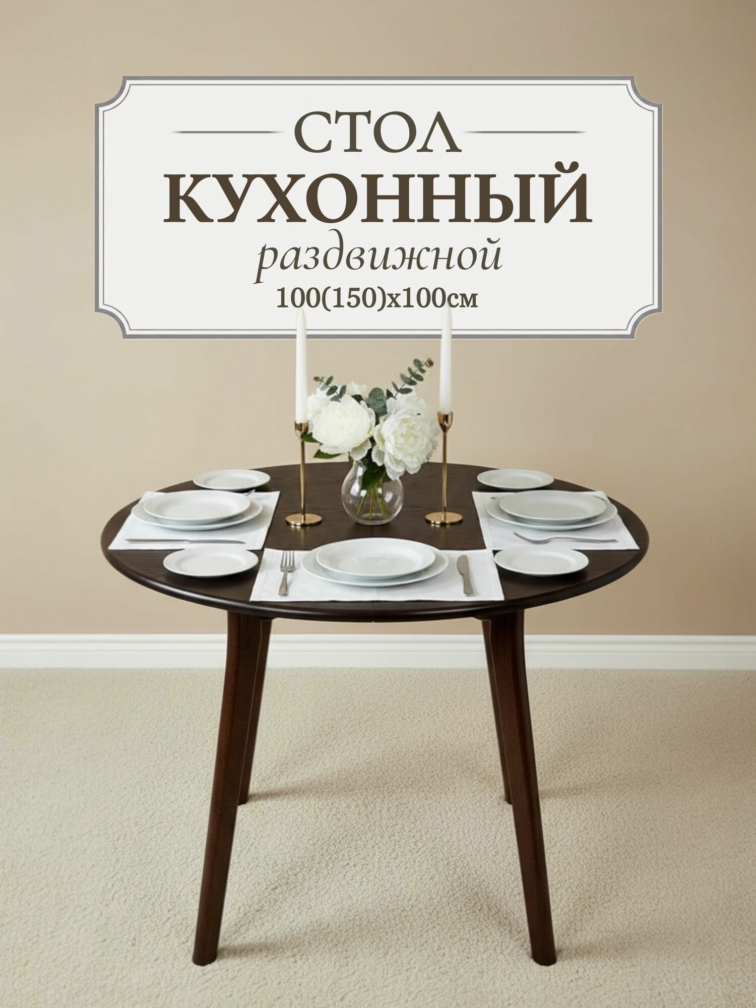 Стол кухонный раздвижной обеденный "Прованс" 100(150)x100 см - круглый, шоколадный