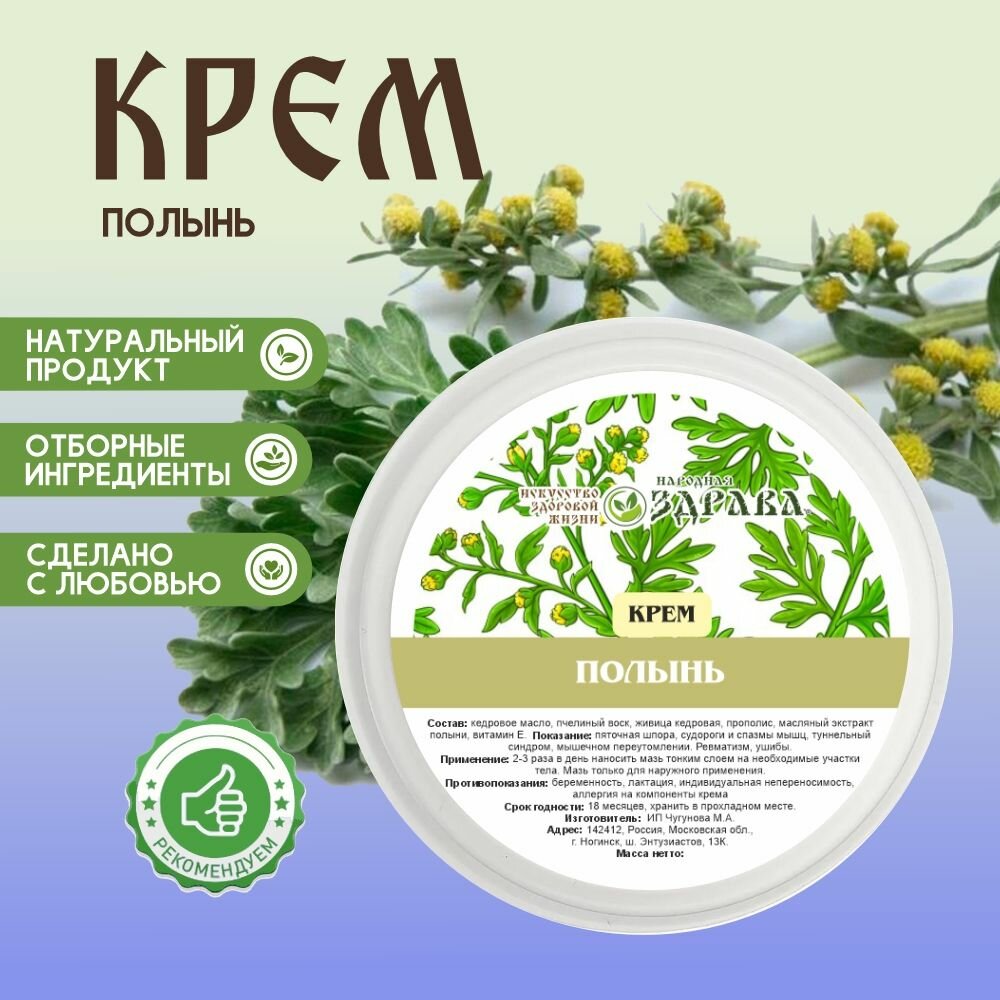 Крем-мазь Народная Здрава "Полынь", для снятия мышечных спазмов, 50мл