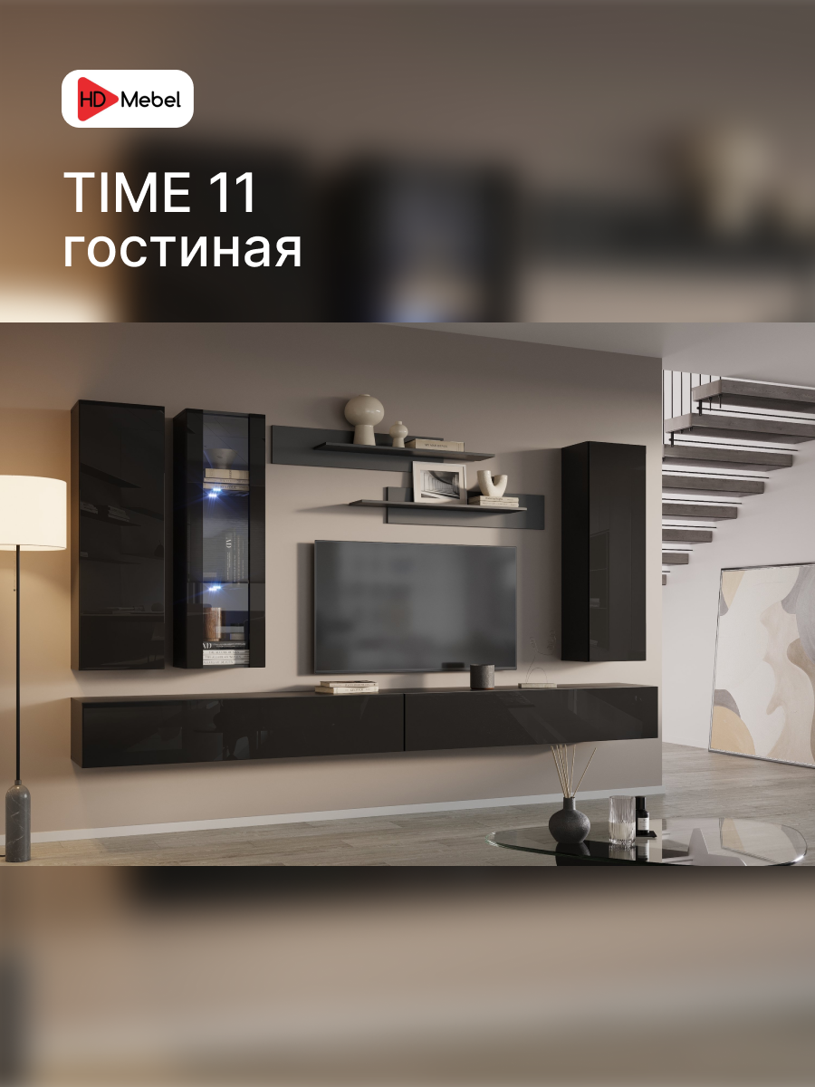 Гостиная TIME 11 Черный глянец