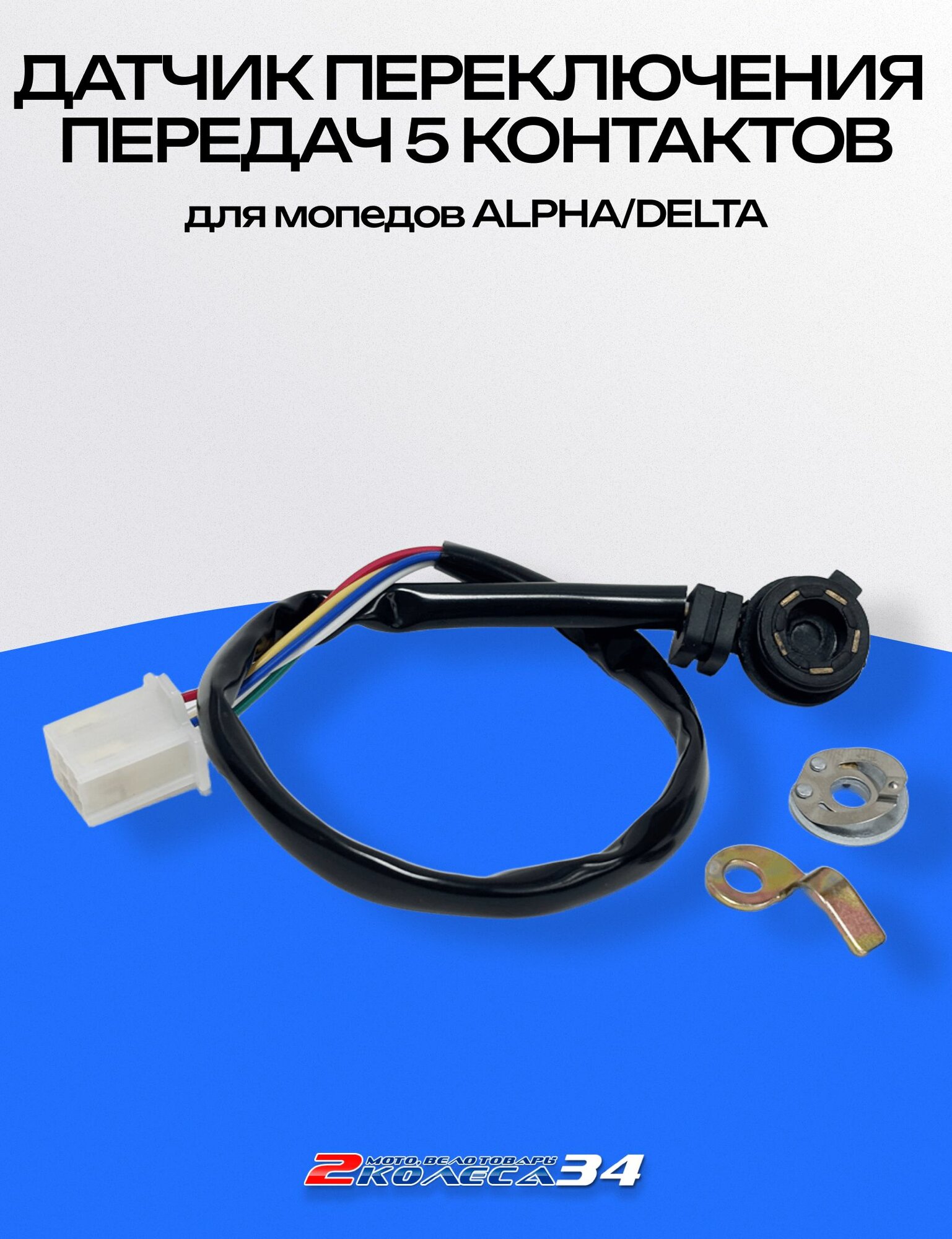 Датчик переключ. передач, 5 конт. ALPHA/DELTA (257)