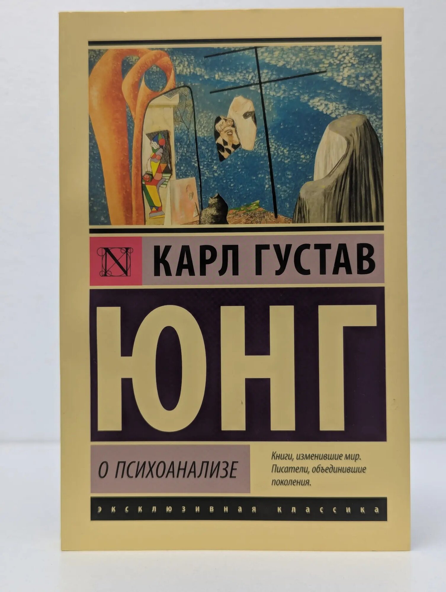 О психоанализе Юнг Карл Густав 2023