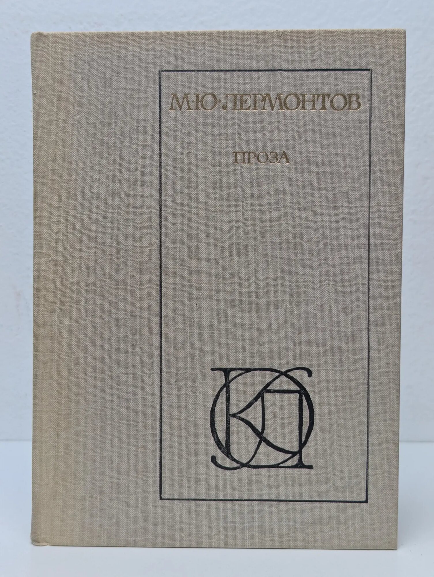 Однотомники классической литературы. М. Ю. Лермонтов. Проза Лермонтов Михаил Юрьевич 1980