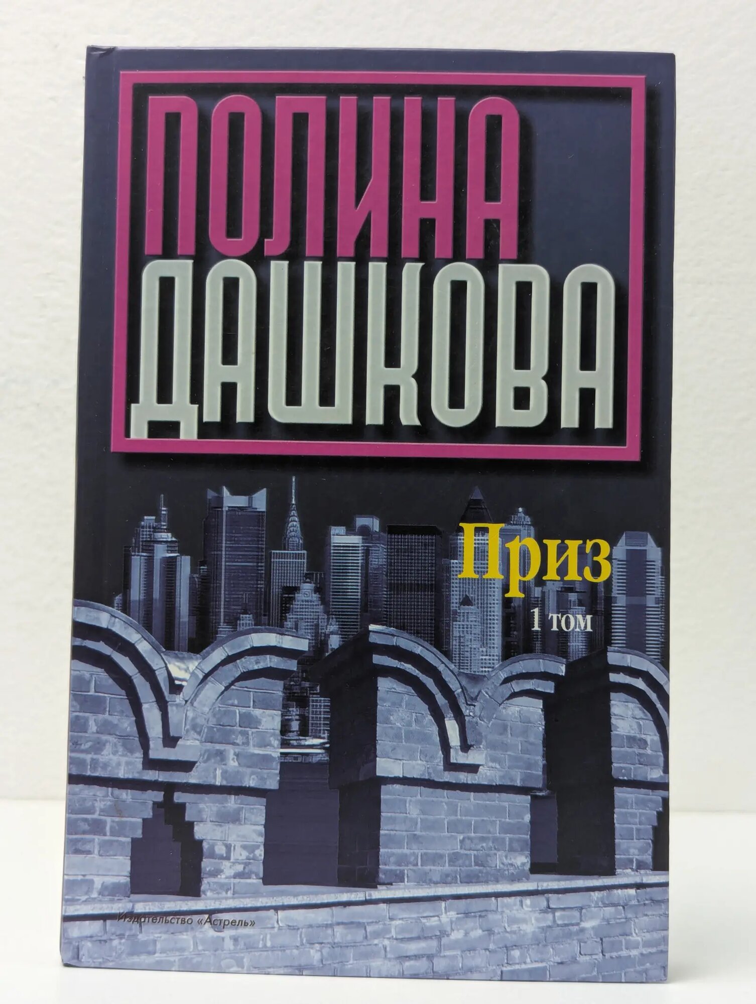 Приз. Том 1 Дашкова Полина Викторовна 2005