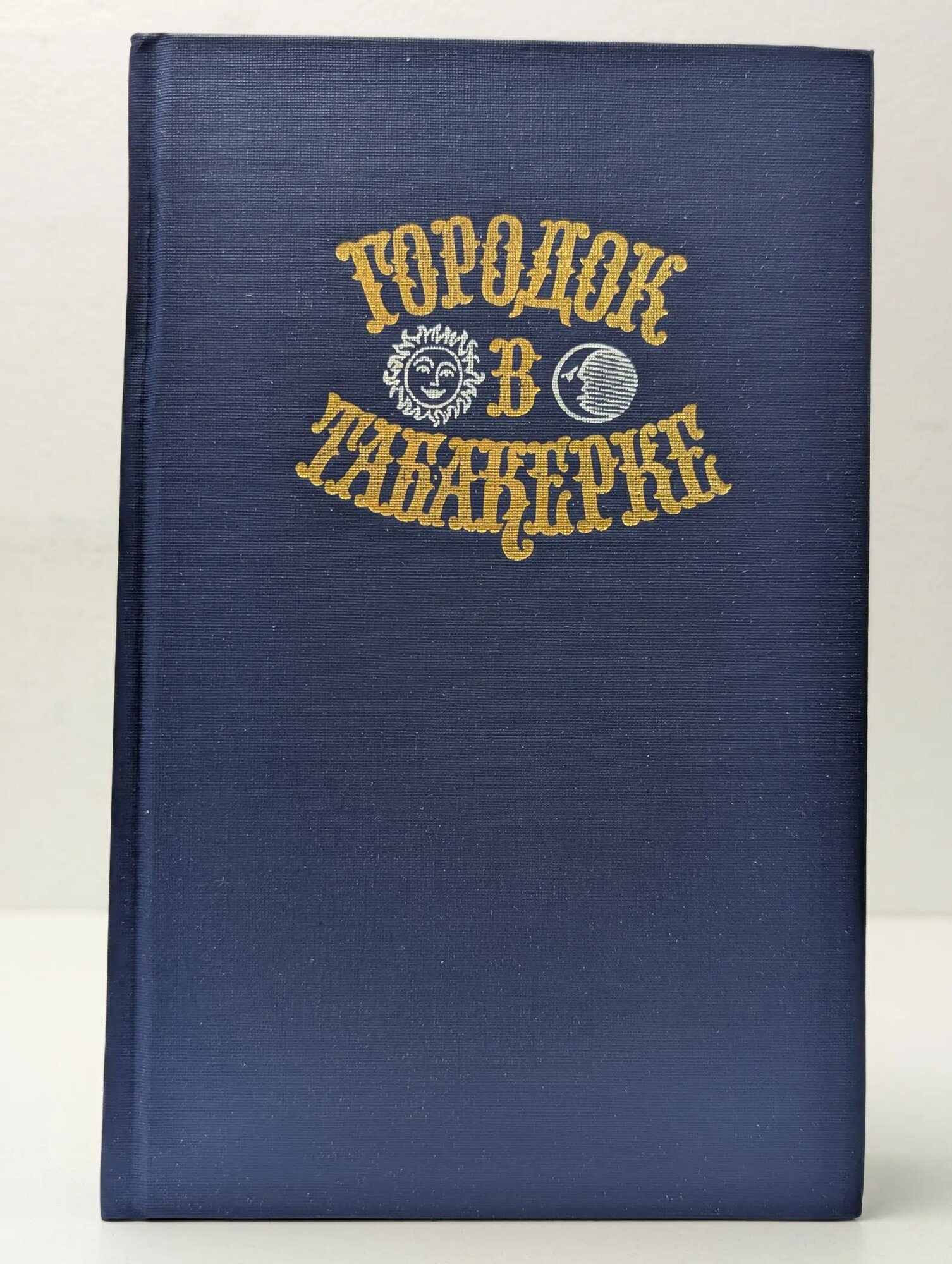 Городок в табакерке. Сказки русских писателей Сборник 1989