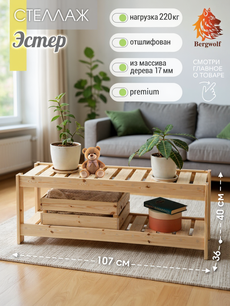 Стеллаж деревянный Bergwolf, напольный, массив, 107см х 40см х 36см, 2 полки, до 220 кг, отшлифован, цвет натуральный