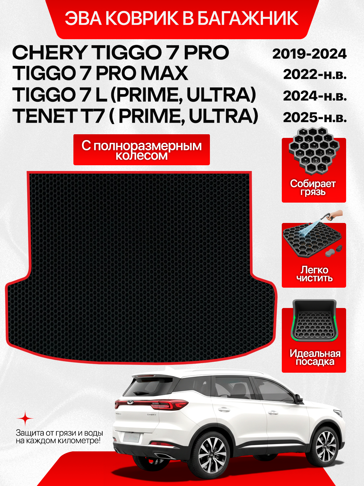 Эва коврик в багажник для Chery Tiggo 7 Pro,7 Pro Max,7 Pro Max рестайлинг, Chery Tiggo 7L 2024-н. в, Tenet T7 2025-н. в. (с полноразмерным колесом) черный с красным кантом(Чери Тигго 7 Про, 7 Про Макс ,7л, Тенет Т7)