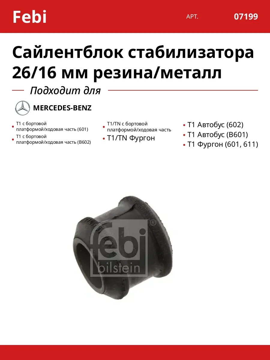 Сайлентблок стабилизатора 26/16 мм резина/металл