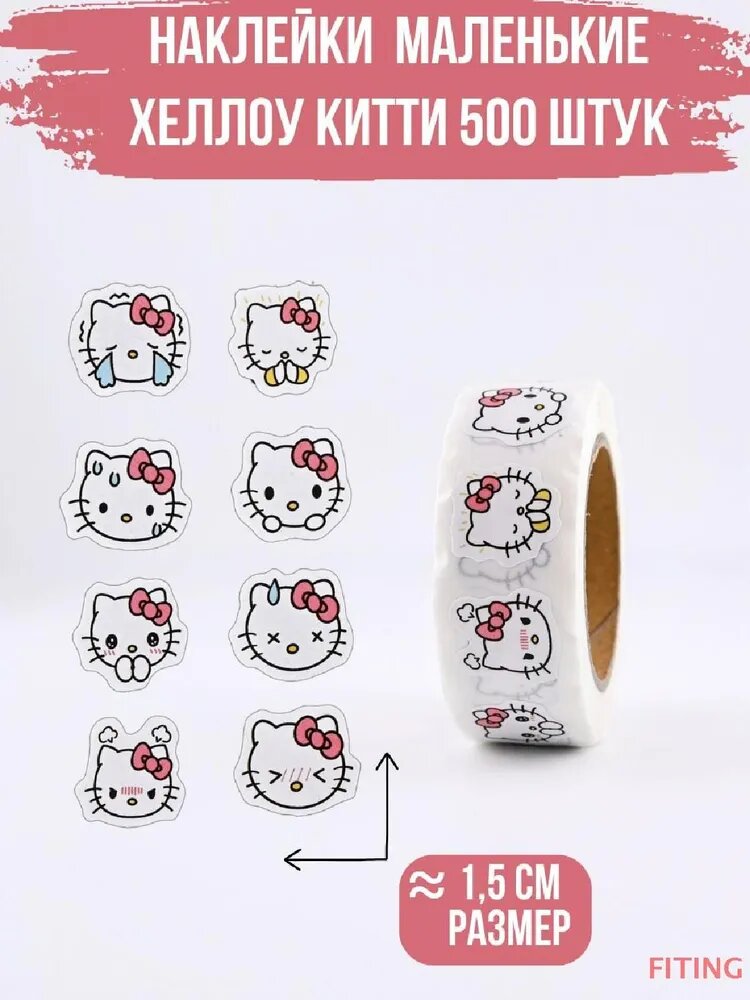 Наклейки стикеры Hello kitty маленькие фигурные 500 штук