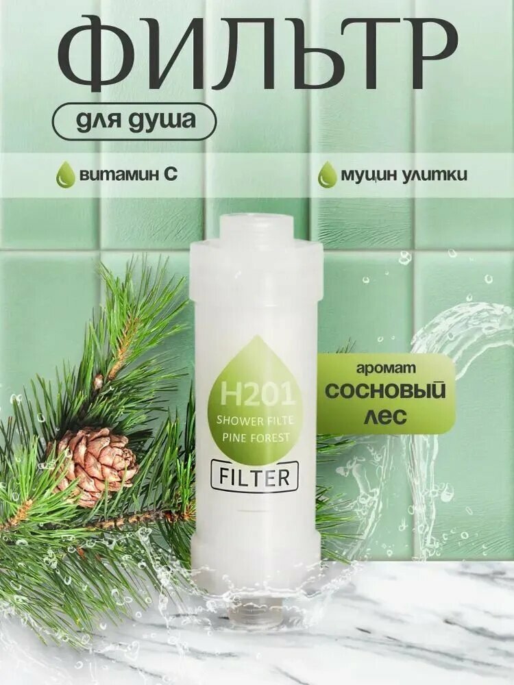 Фильтр для душа AROMA SPA от жесткой воды, хлора и ржавчины, с ароматом соснового леса.