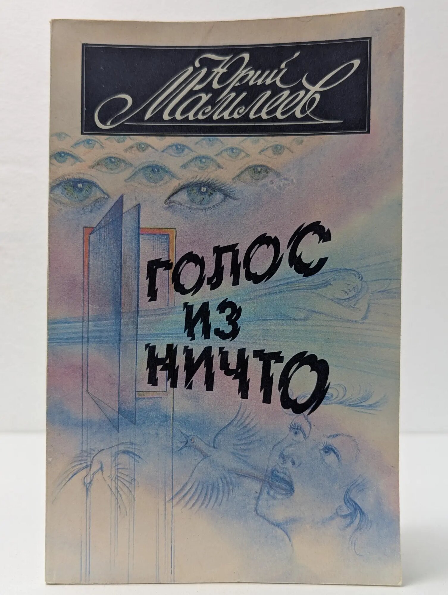 Голос из ничто Мамлеев Юрий Витальевич 1991