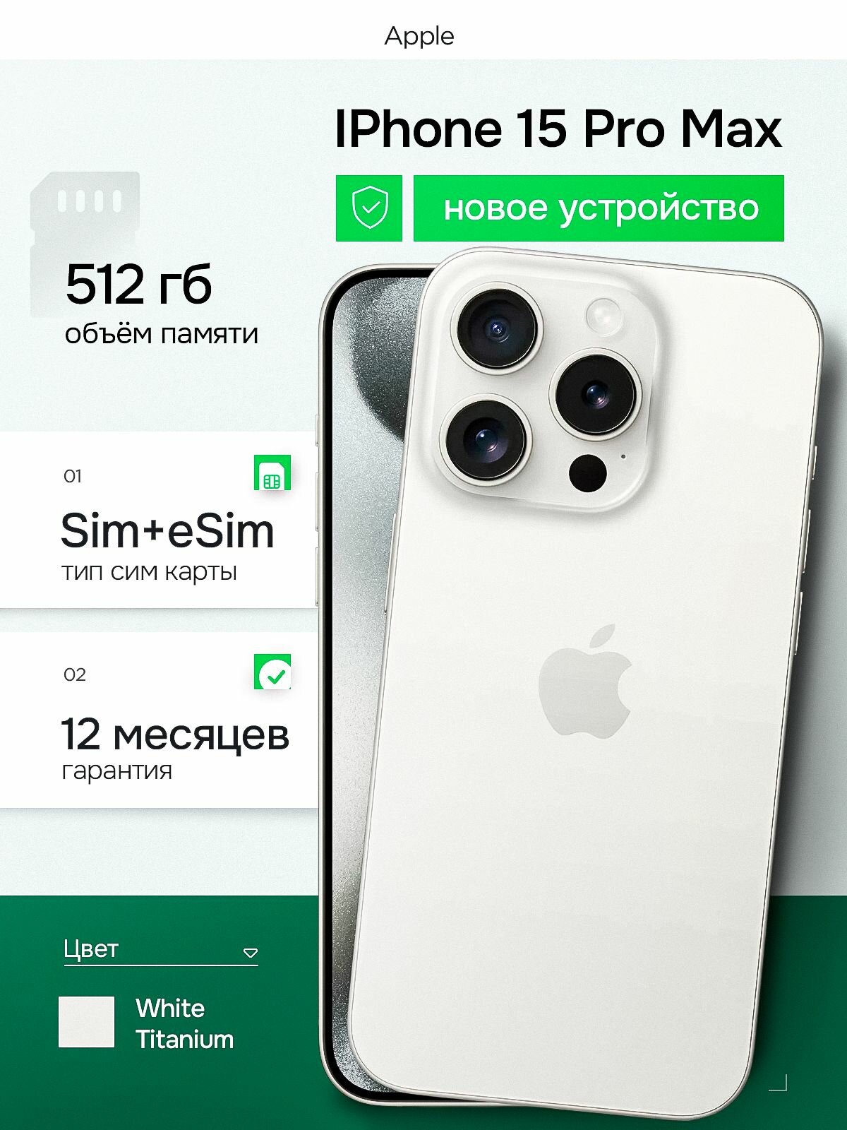 Смартфон Apple iPhone 15 Pro Max, 512GB, White Titanium